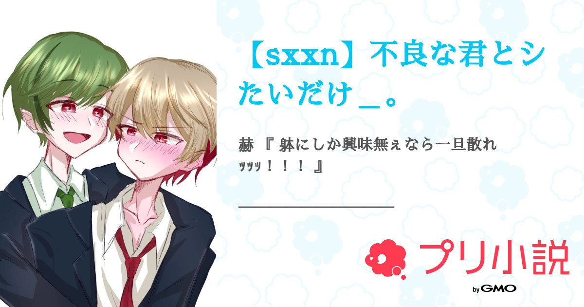 第7話：story06（【sxxn】不良な君とシたいだけ_。）｜無料スマホ夢小説ならプリ小説 byGMO